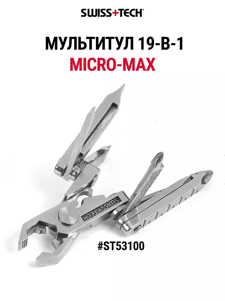 Мультитул 19 в 1 Micro-Max ST53100, SWISS+TECH, цвет серебристый