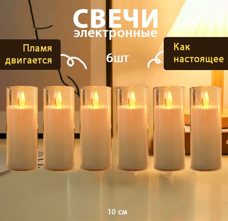 Набор свечей (6шт) светодиодные 10см электронные, "Имитация пламени", двигающийся фитиль