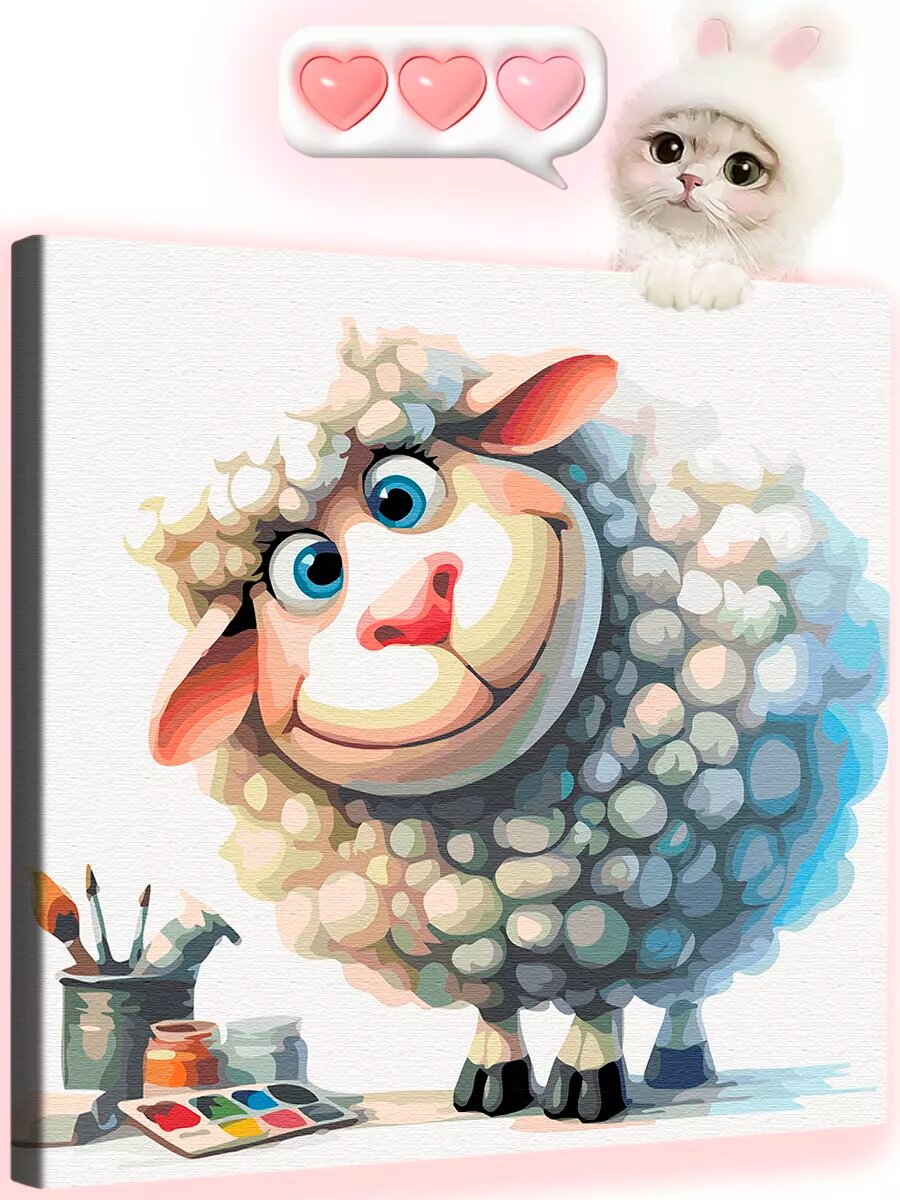 Картина по номерам Овечка