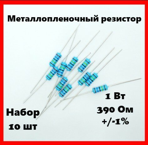 1 Вт, 390 Ом, +-1%, металлопленочный резистор (набор 10 шт)