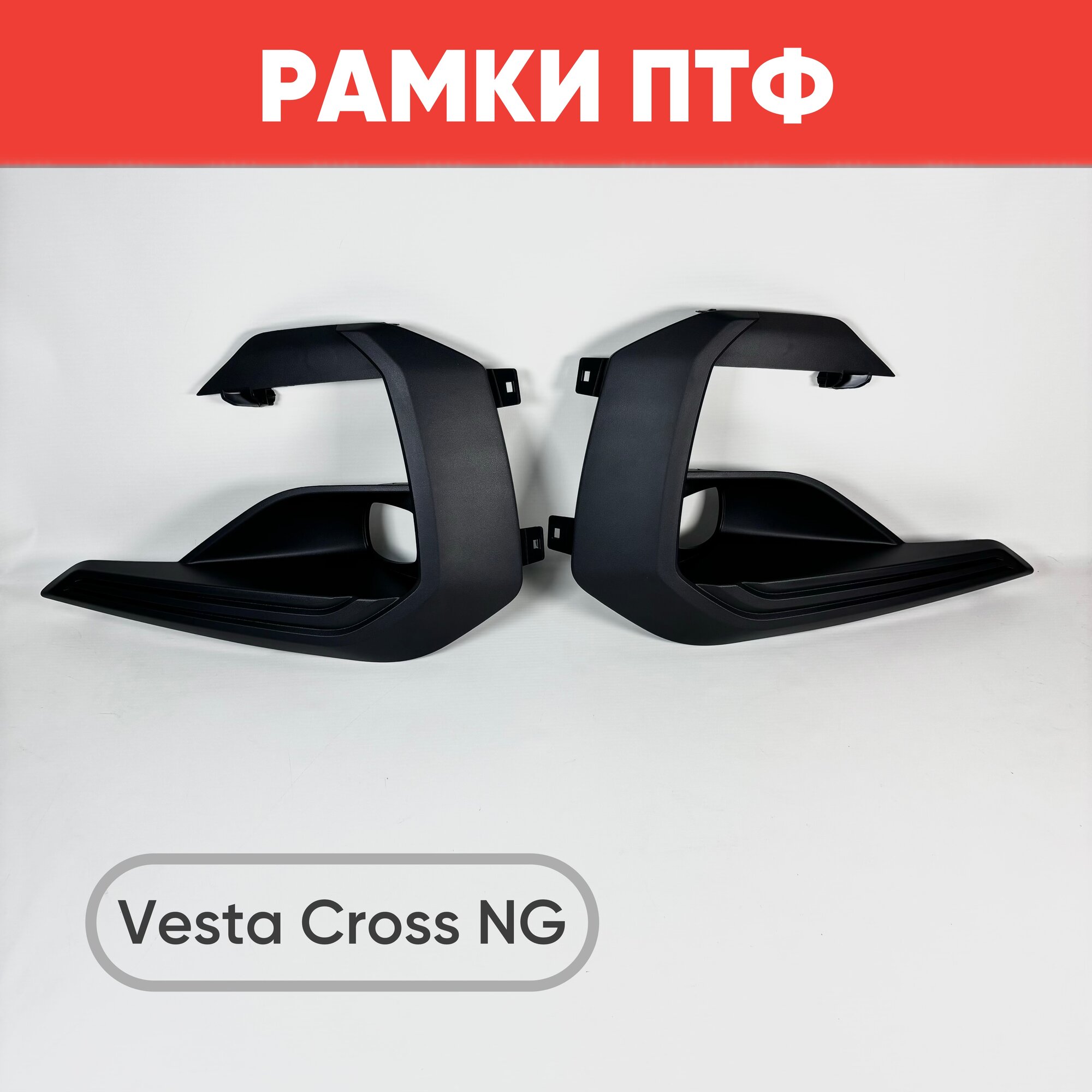 Рамки ПТФ VESTA CROSS NG 2023 / Очки противотуманных фар Веста Кросс НГ 2023