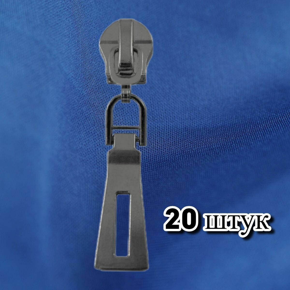 Бегунки на витую молнию Т10 (20шт.)