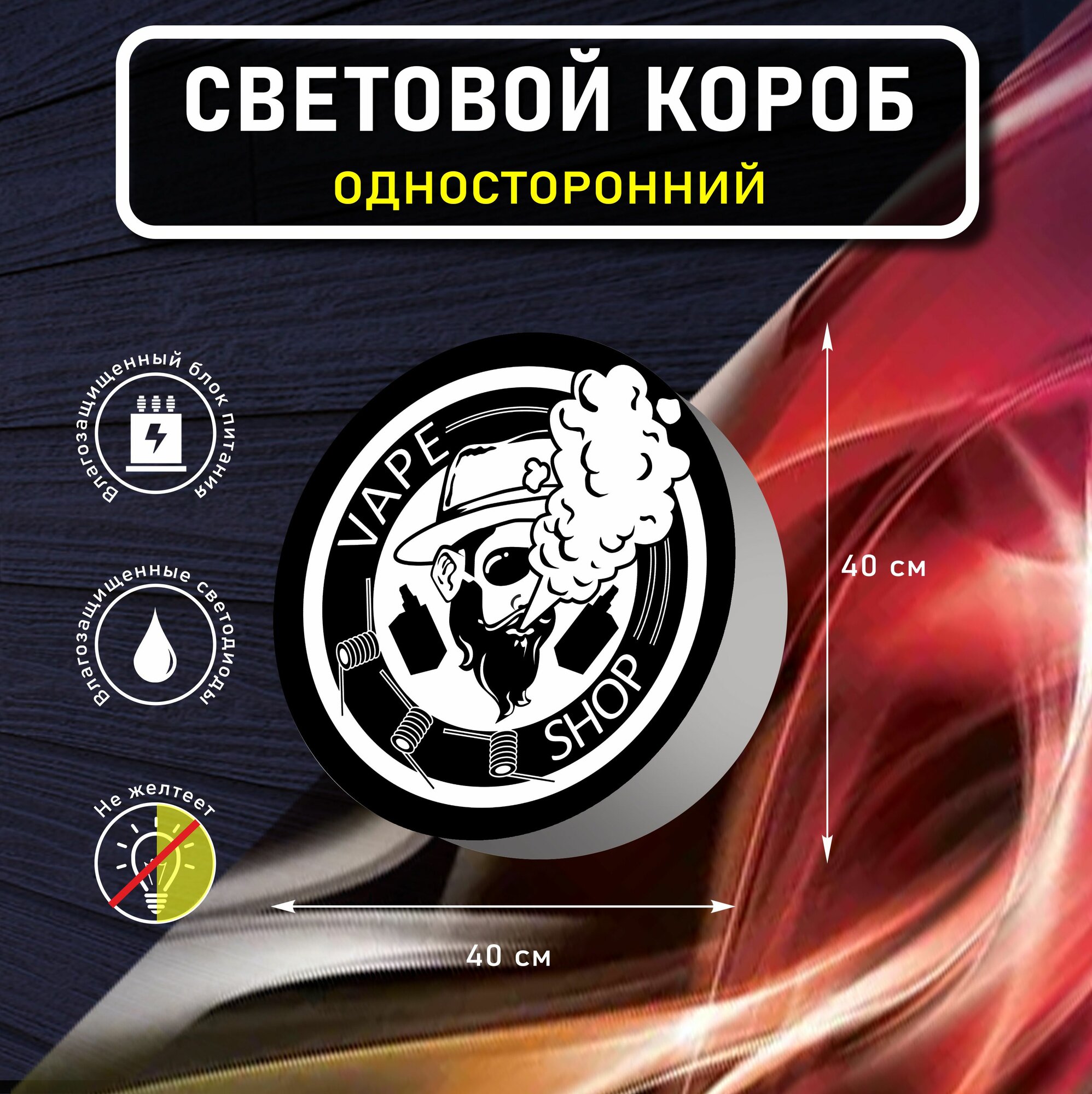 Вывеска световая круглая VAPE SHOP / лайтбокс / объемный односторонний световой короб с подсветкой