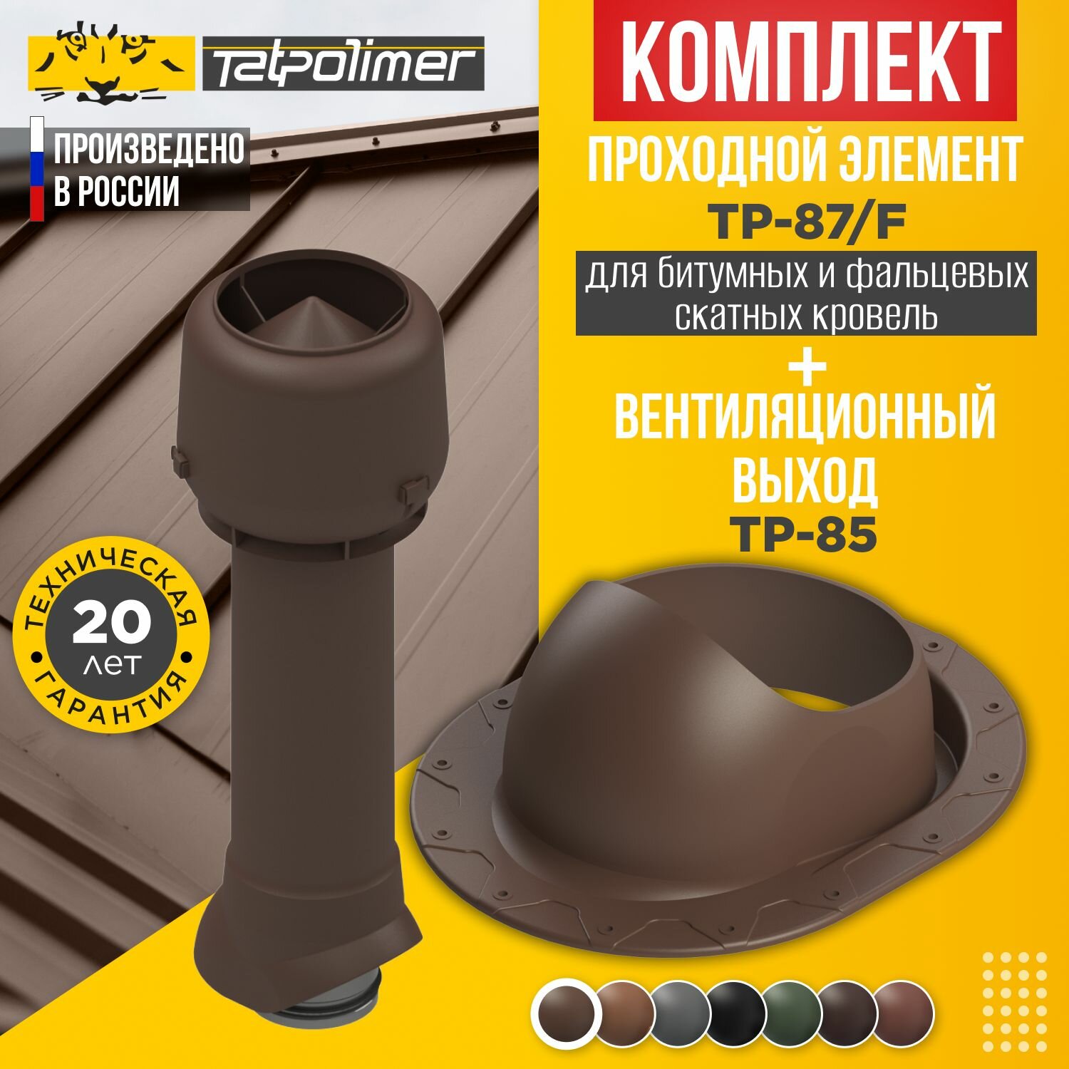 Комплект вентиляционный выход TP-85.125/160/700 с утеплителем +проходной элемент 87/F (коричневый)