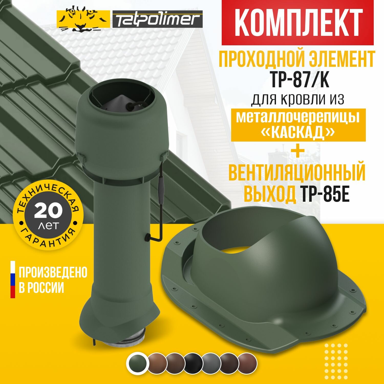 Комплект вентиляционный выход с электровентилятором и утеплителем TP-85. E.125/160/700 +проходной элемент 87/K (зеленый)