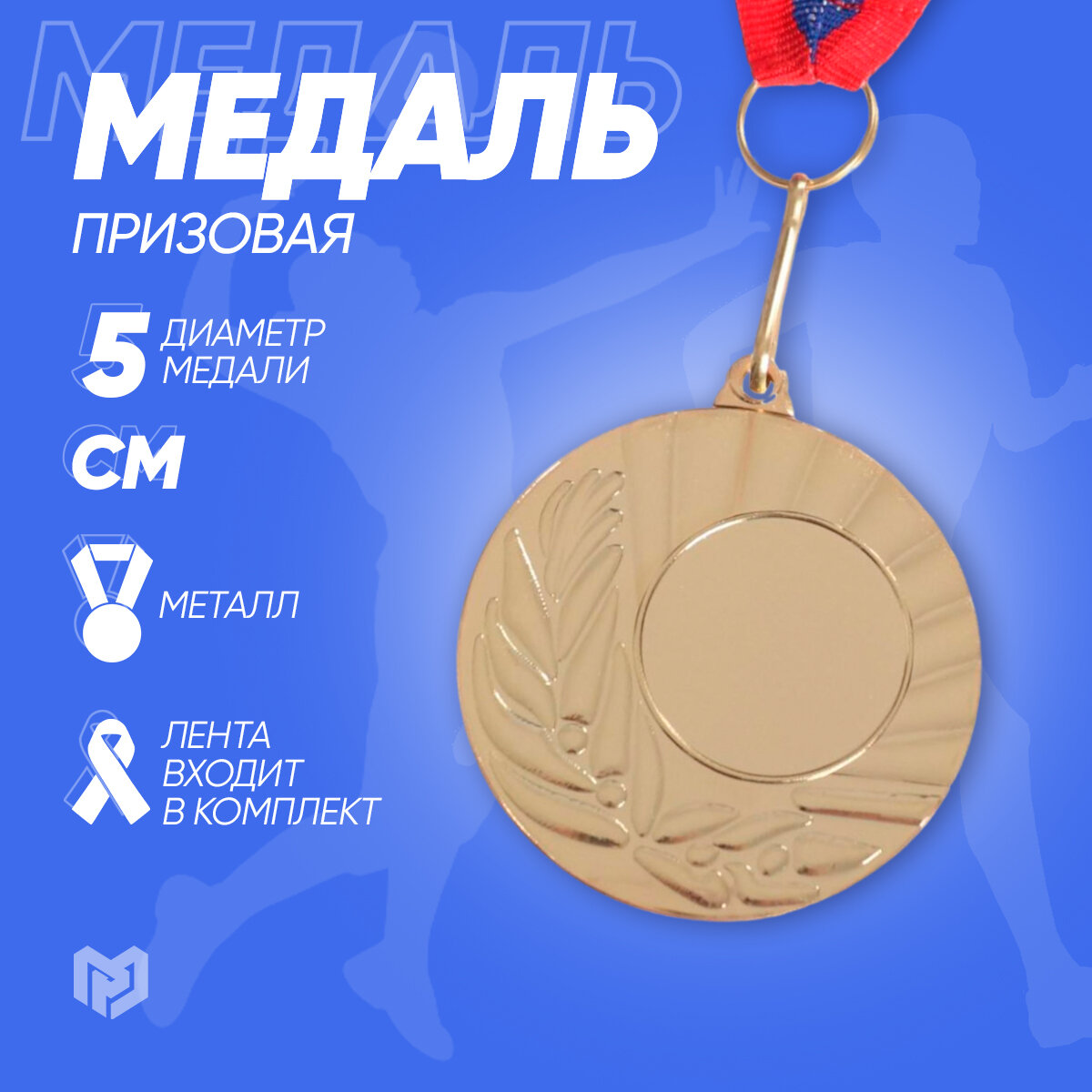 Медаль под нанесение 015, диаметр 5 см, Цвет золото, металл, с лентой