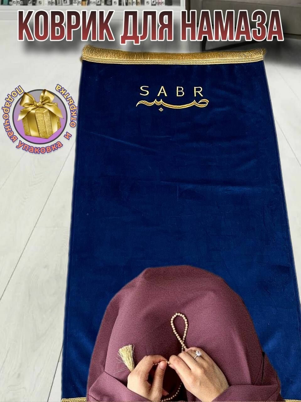 Коврик для намаза молитвенный с надписью "SABR". Намазлык подарочный