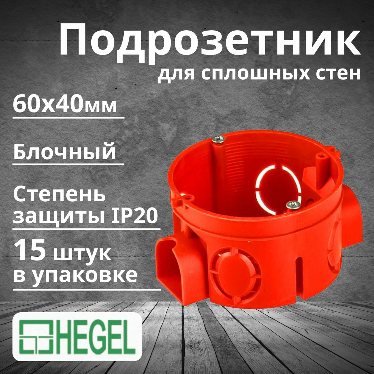 Подрозетник блочный СП 60х40мм IP20 HEGEL-15шт