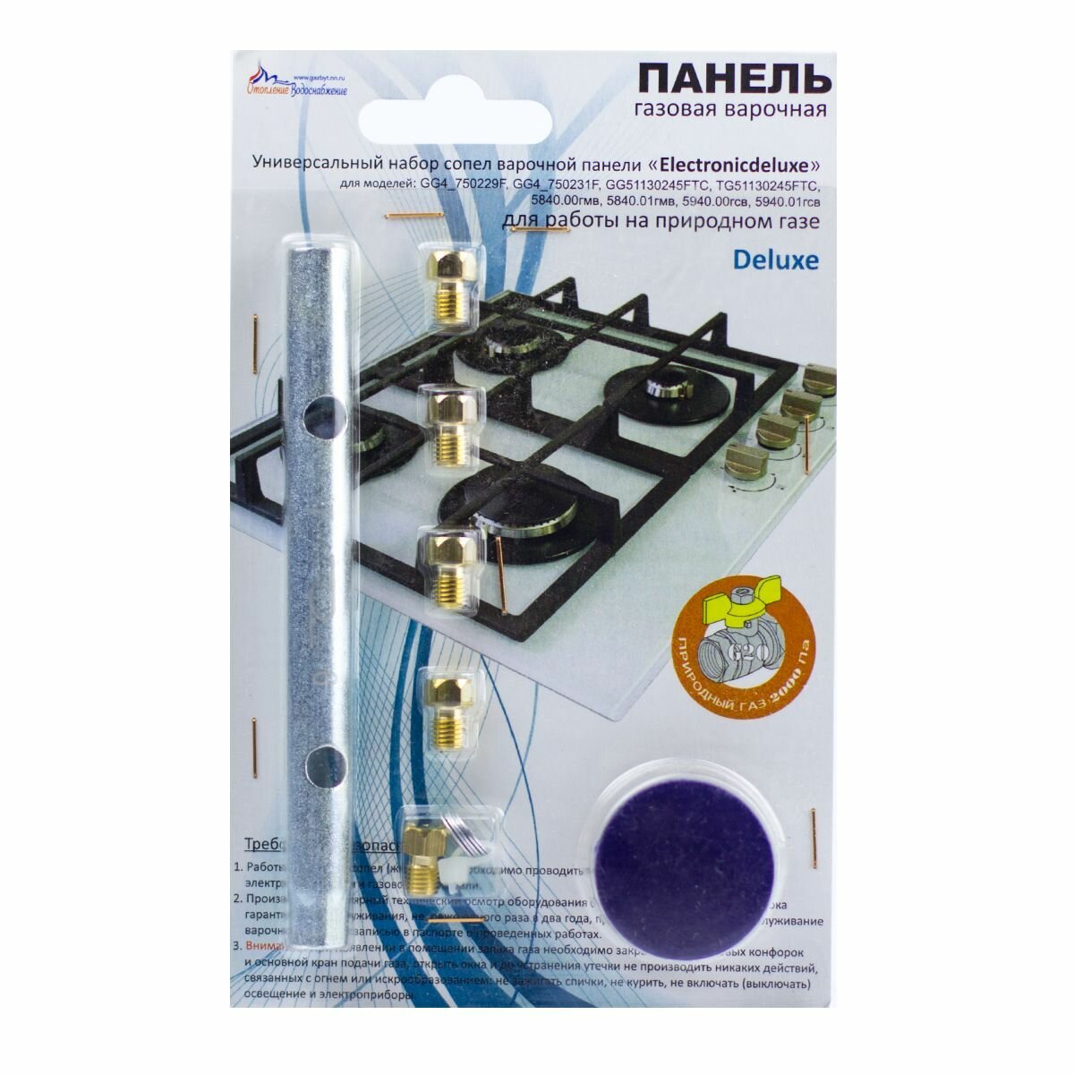 Жиклёры (форсунки) для варочной панели "Deluxe", с ключом (природный газ)