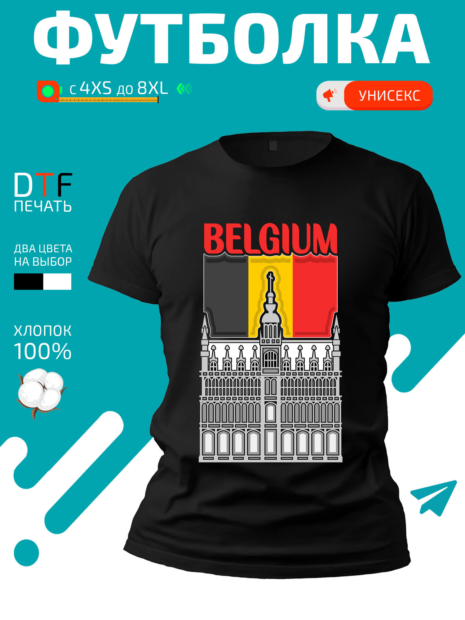 Футболка с флагом Бельгии Belgium