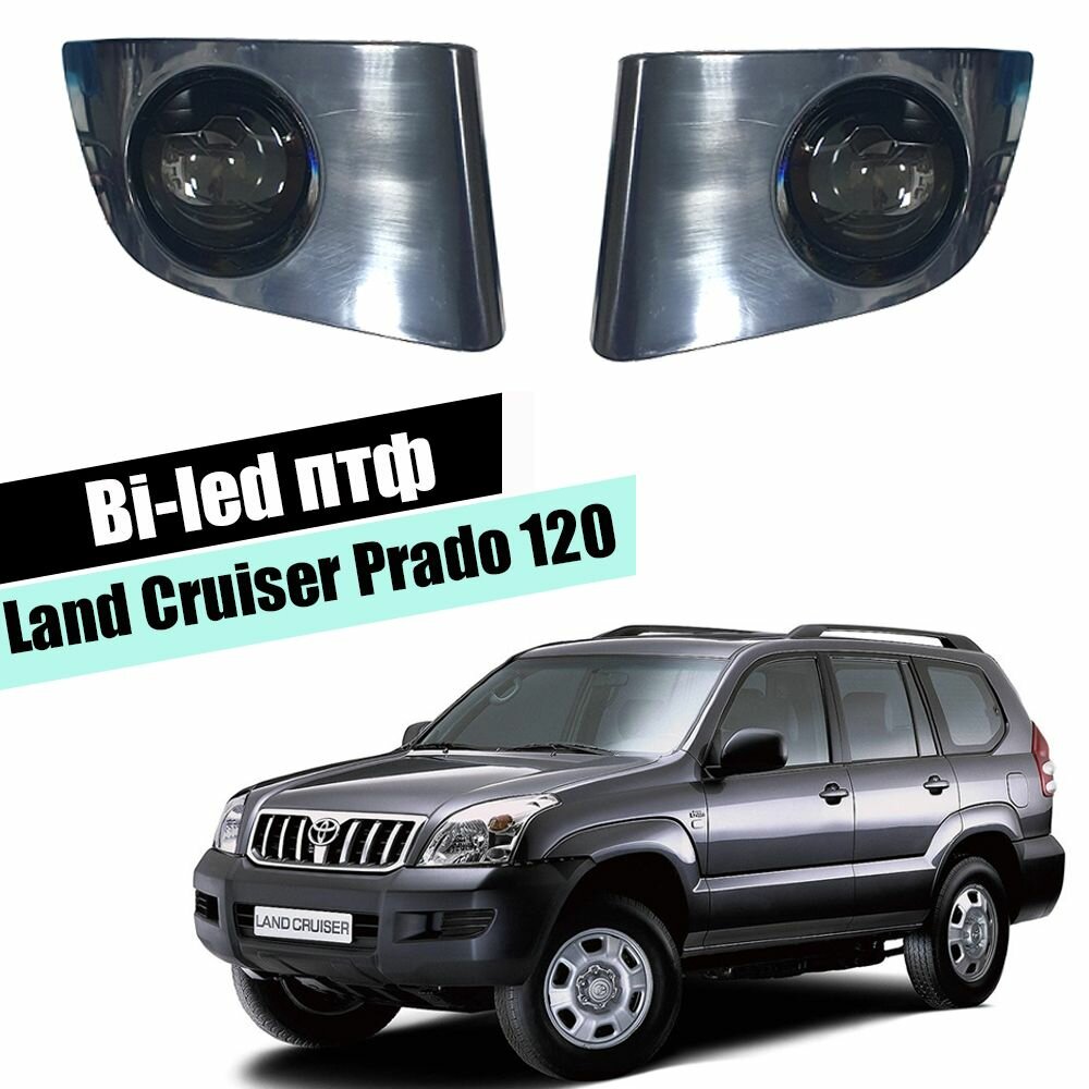 Bi-led противотуманные фары для Toyota Land Cruiser Prado 120 2шт 5000К светодиодные