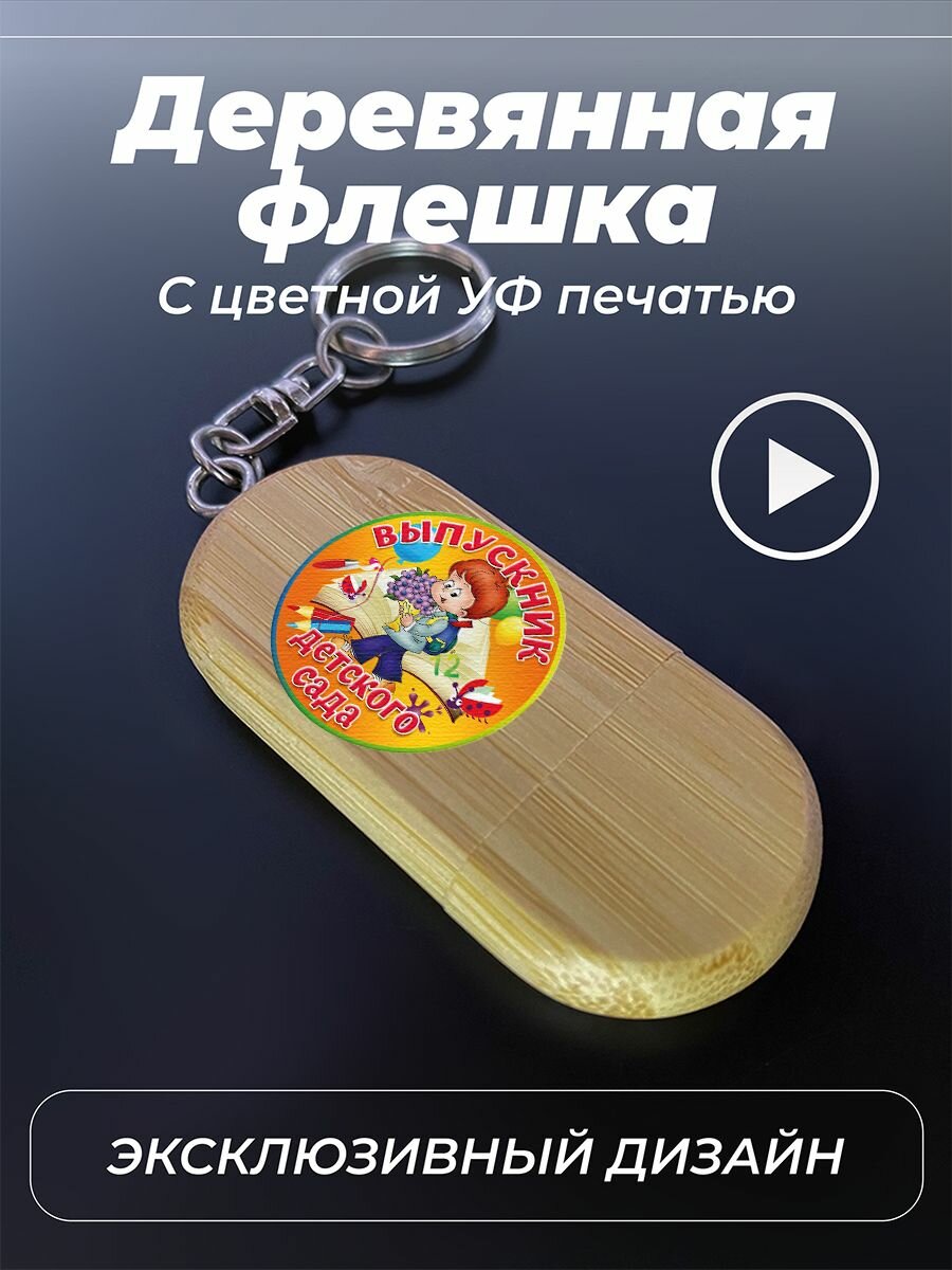 USB накопитель, флешка подарочная, брелок для ключей. Выпускник детского сада