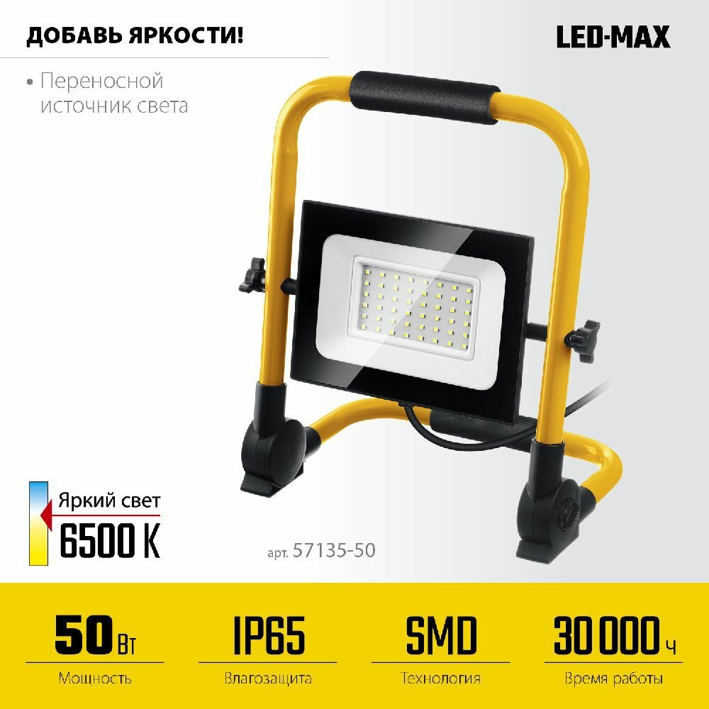 Прожектор LED-MAX светодиодный переносной Stayer 57135-50