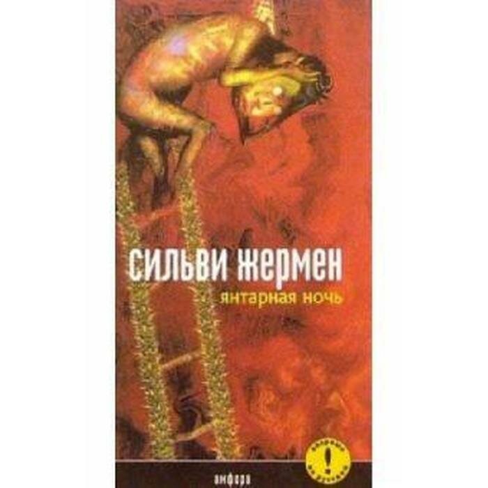 Янтарная ночь — фото 1