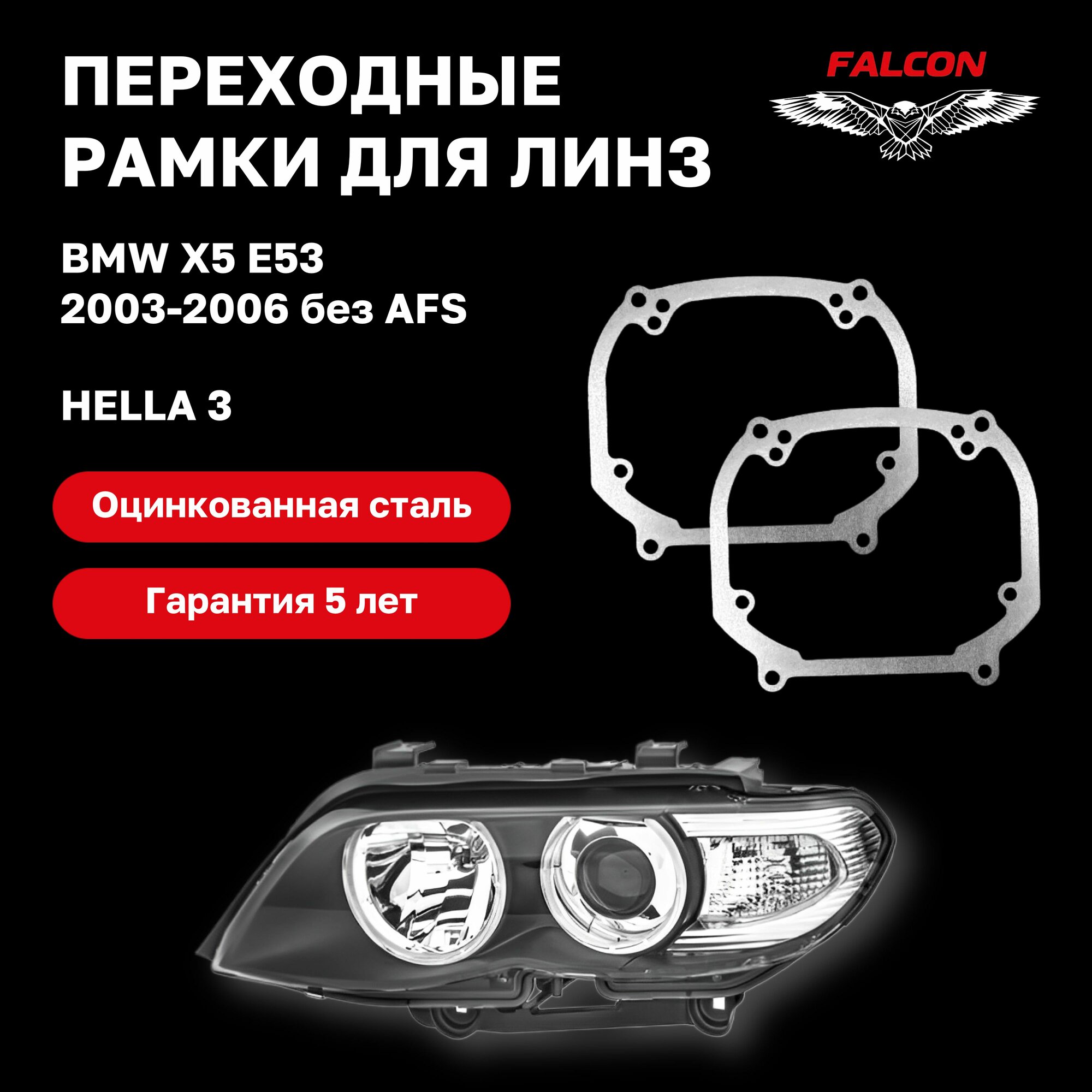 Рамка переходная для линз BMW X5 E53 2003-2006 г. в. без AFS Hella 3