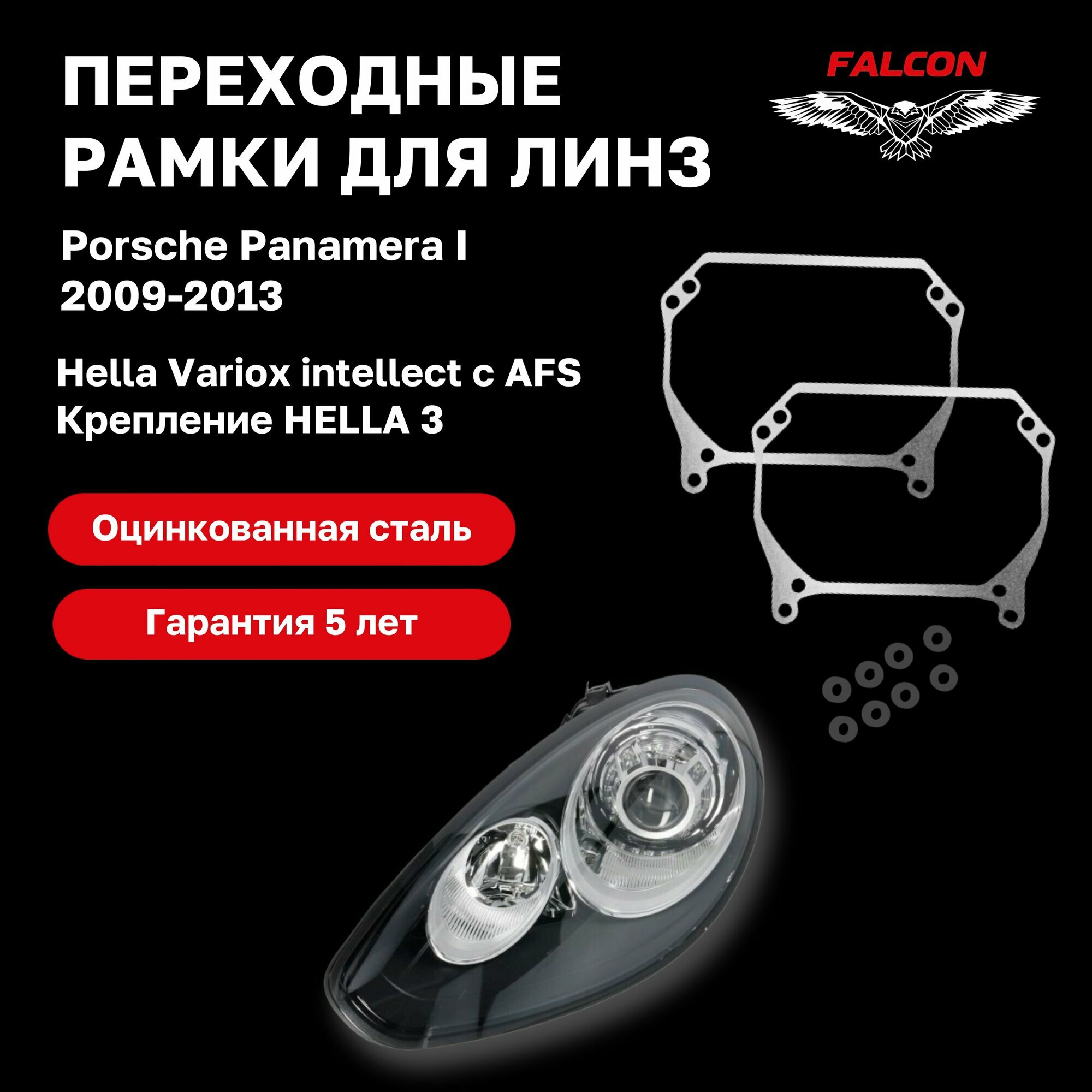 Рамка переходная для линз Porsche Panamera I 2009-2013 г. в. AFS Hella Variox intellect Hella 3