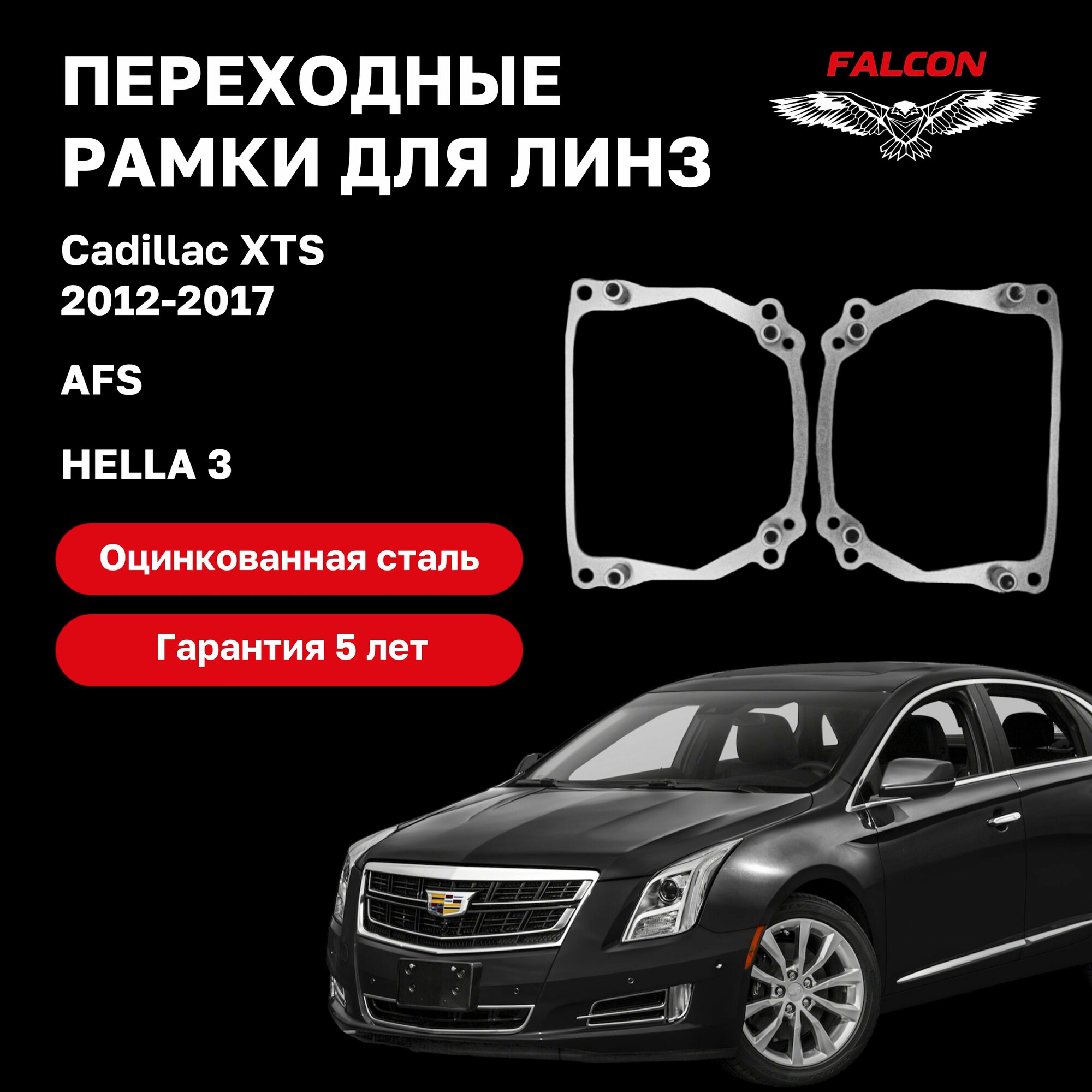Рамка переходная для линз Cadillac XTS 2012-2017 г. в. AFS Hella 3