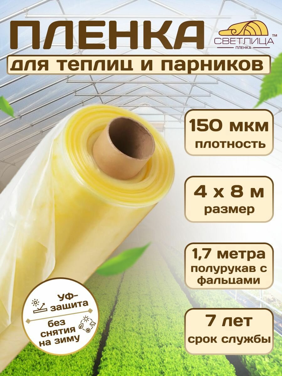 Пленка парниковая 150 мкм 4х8 м полурукав 1,7 м с фальцами