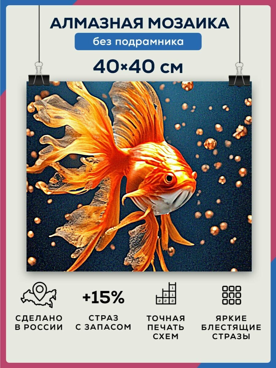Алмазная мозаика 40x40 Сказочная рыбка без подрамника