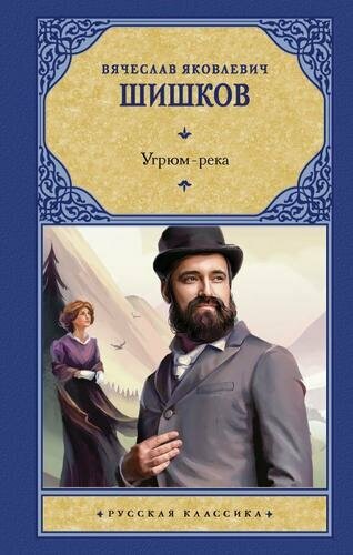 Книга АСТ Угрюм-река. Русская классика. 2023 год, В. Я. Шишков