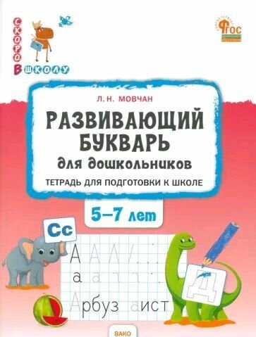 Развивающий букварь: тетрадь для подготовки к школе детей 5-7 лет.