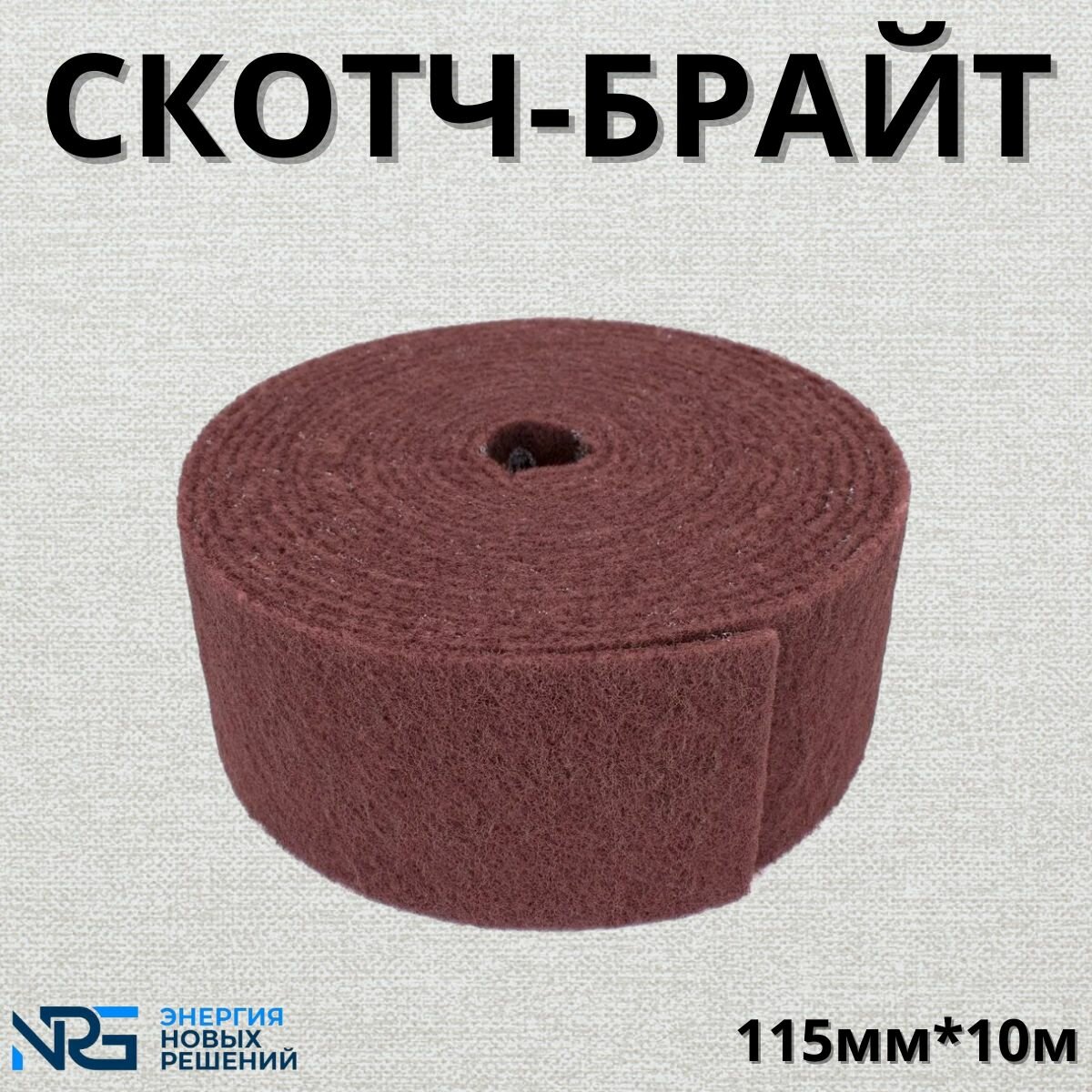 Нетканый абразивный материал красный LKM-NRG скотч брайт Scotch-brite, рулон 115мм х 10м, P320-400