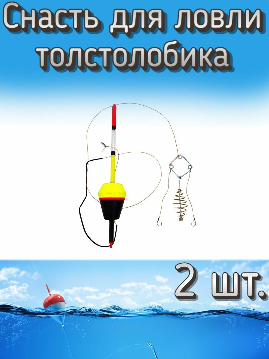 Снасть для ловли толстолобика (убийца толстолоба) 2 шт.
