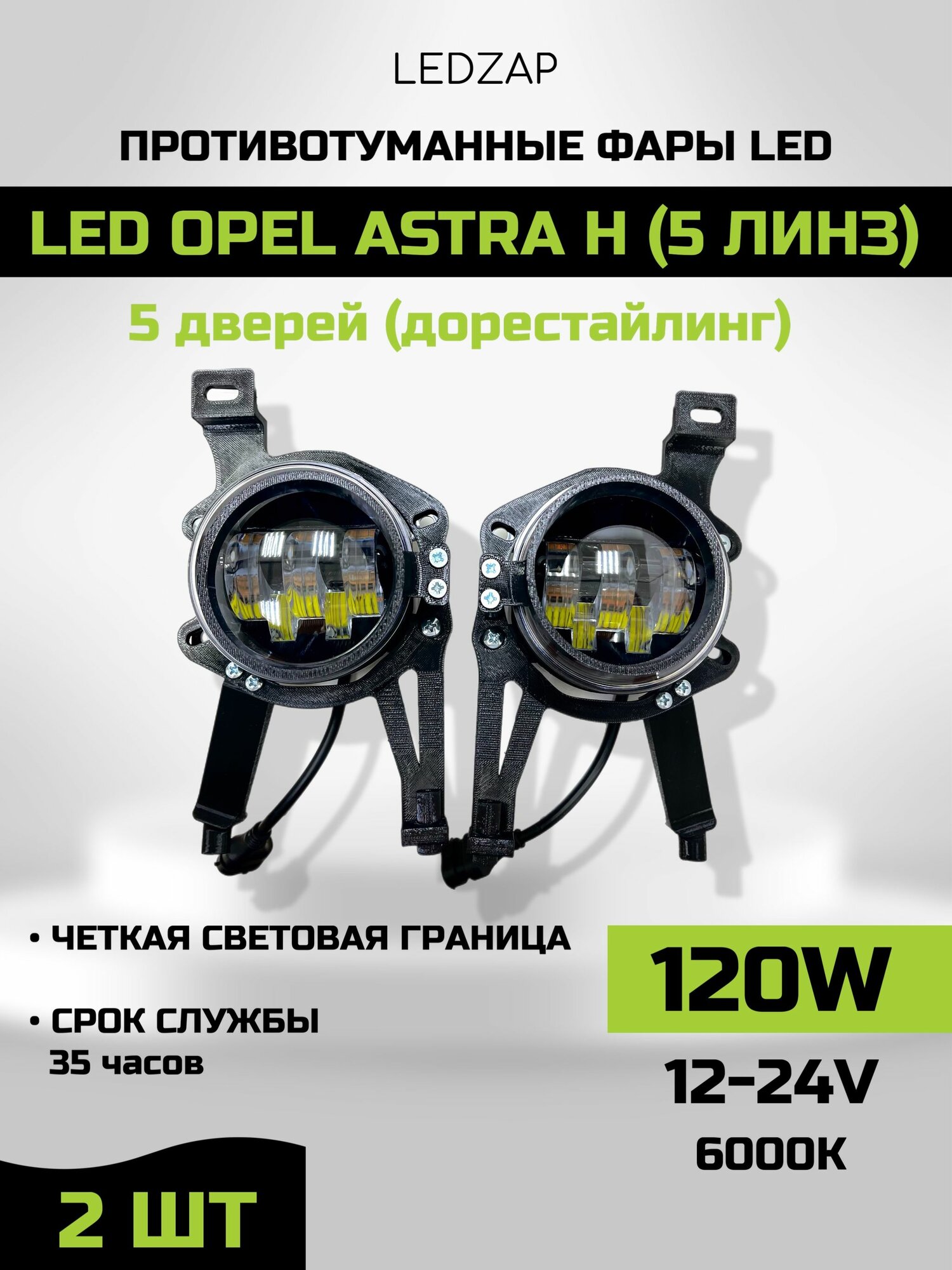 Противотуманные фары Led Opel Astra H (5 дверей) 5 линз