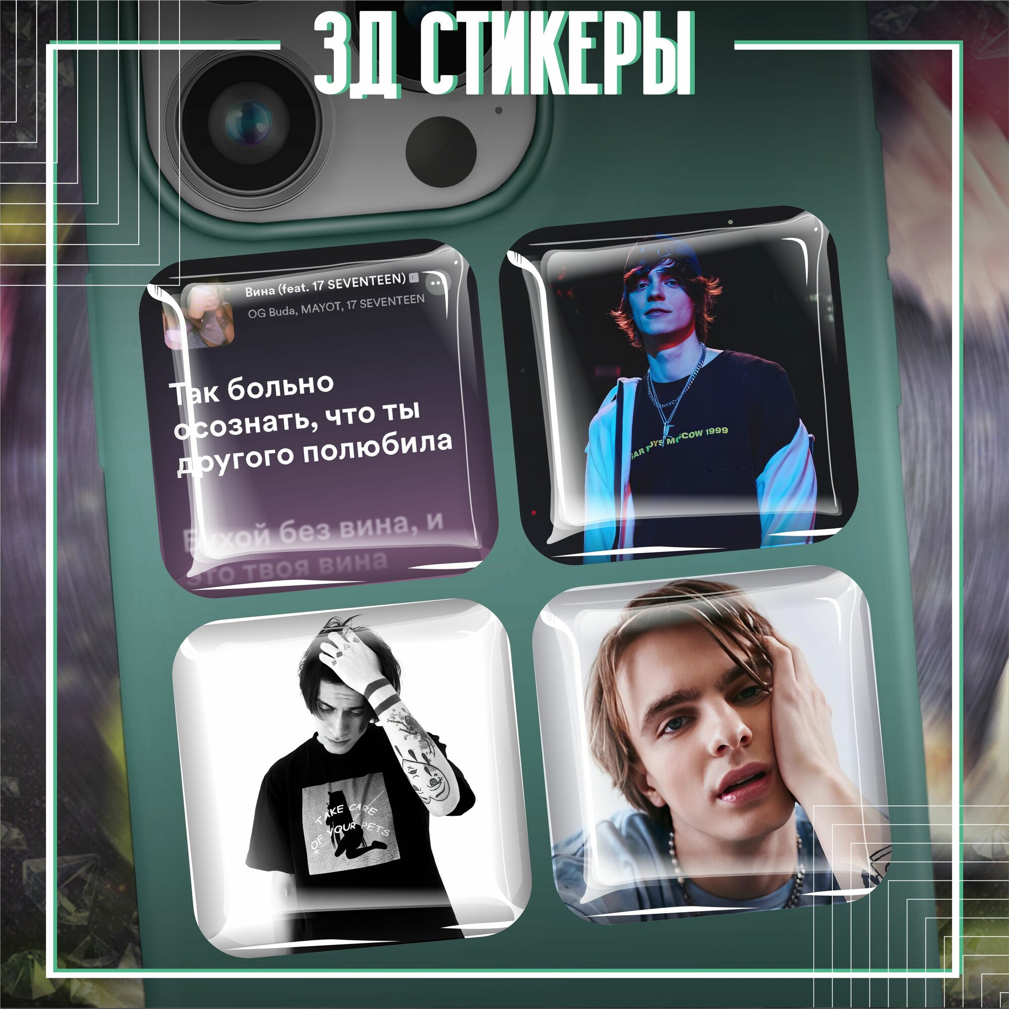 Наклейки на телефон / 3д стикеры на чехол / OG Buda Mayot 17Seventeen