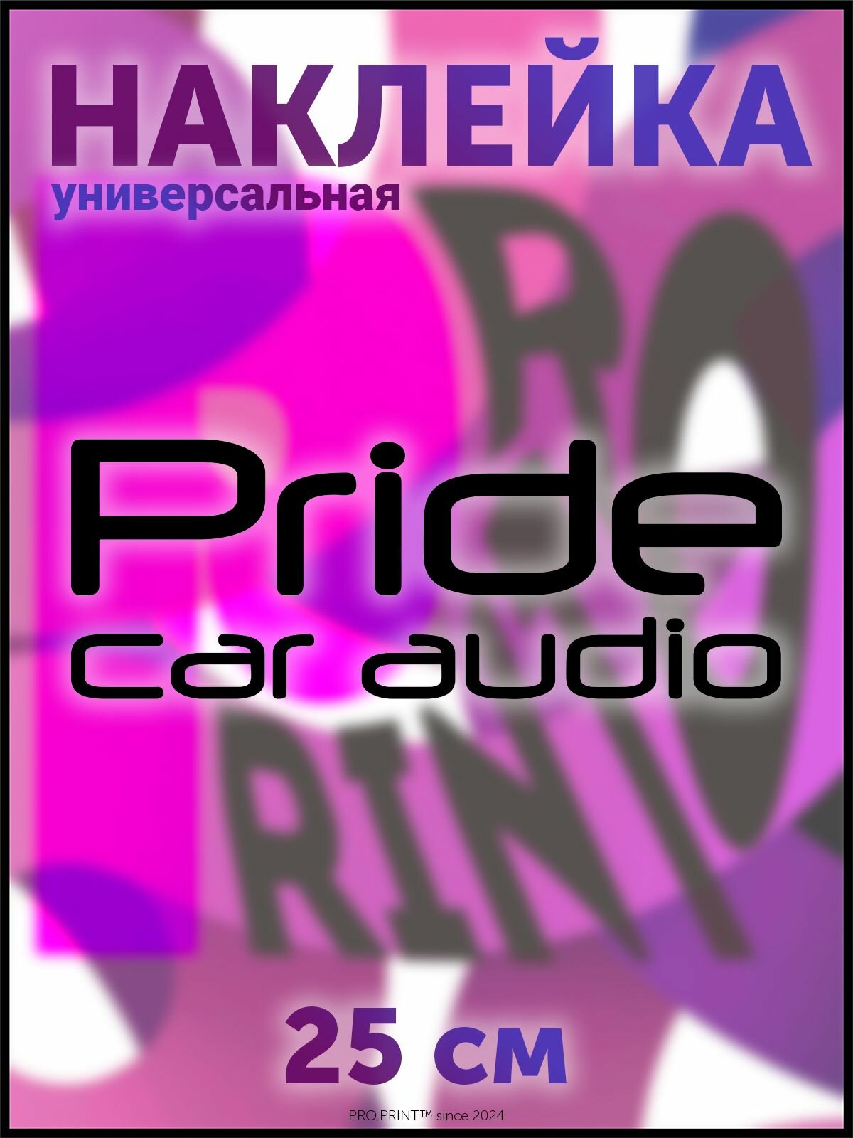 Наклейка на авто надпись Pride car audio