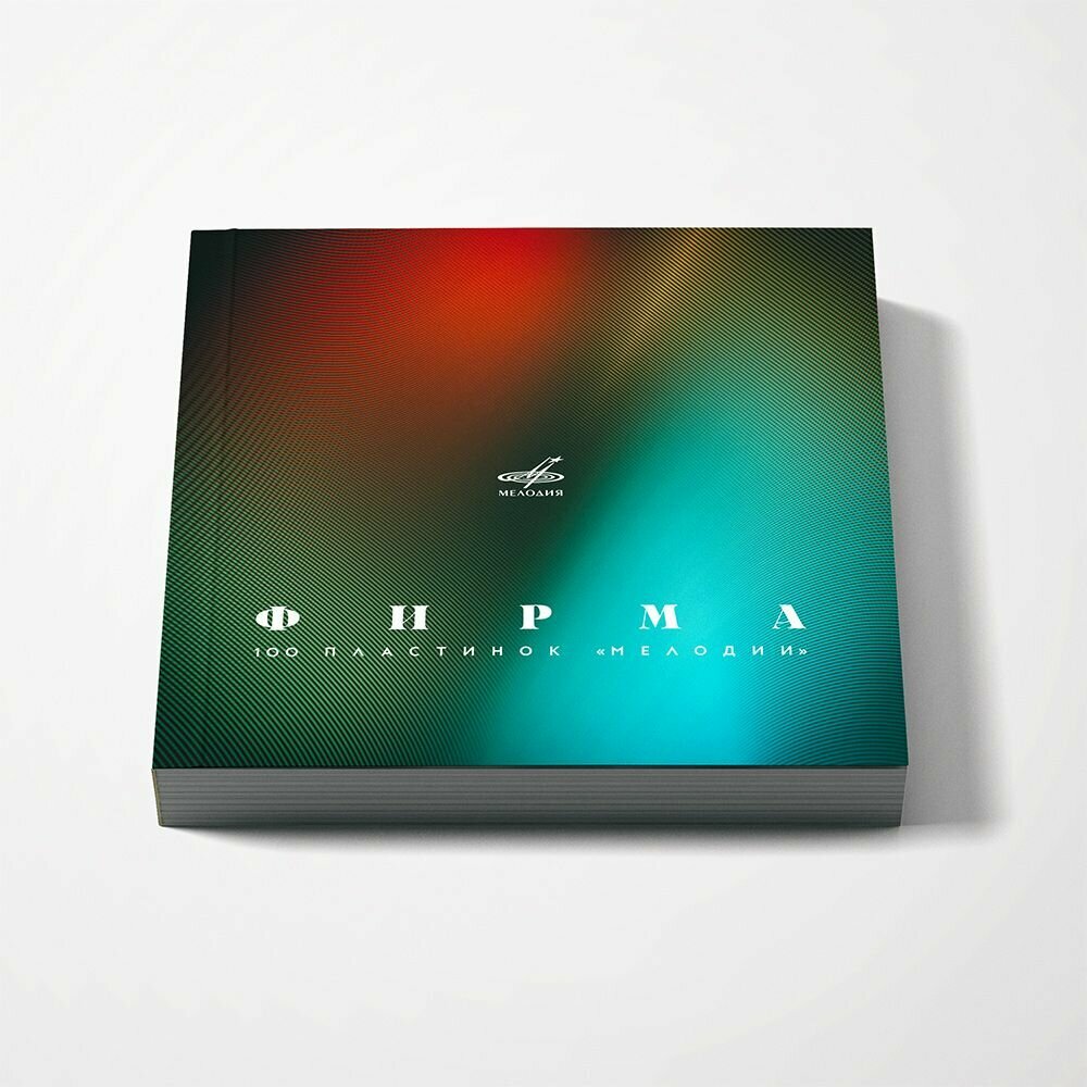 Книга "Фирма. 100 пластинок Мелодии" (без шоппера)