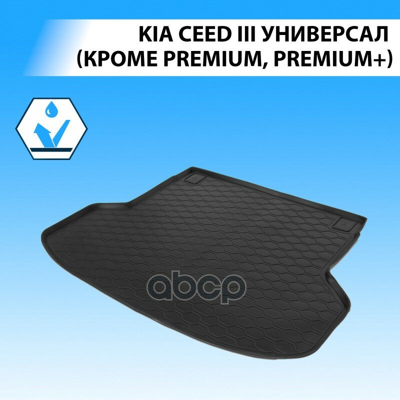 Коврик багажника для Kia Ceed универсал 2018-2021, 2021- (кроме Premium, Premium+) Rival арт. 12801007