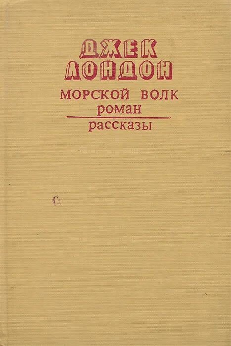 Морской волк. Рассказы