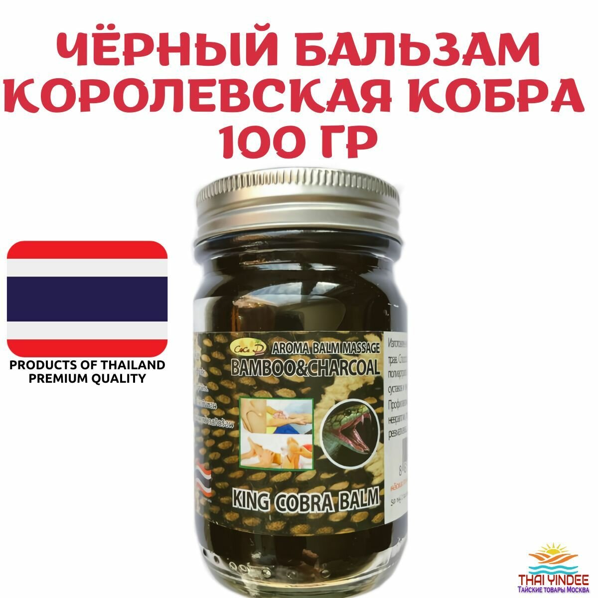 Чёрный тайский бальзам CoCo D "Cobra Balm" с ядом королевской кобры 100 гр.