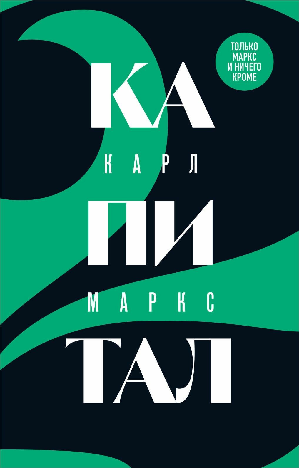 Капитал. Критика политической экономии. Том 2