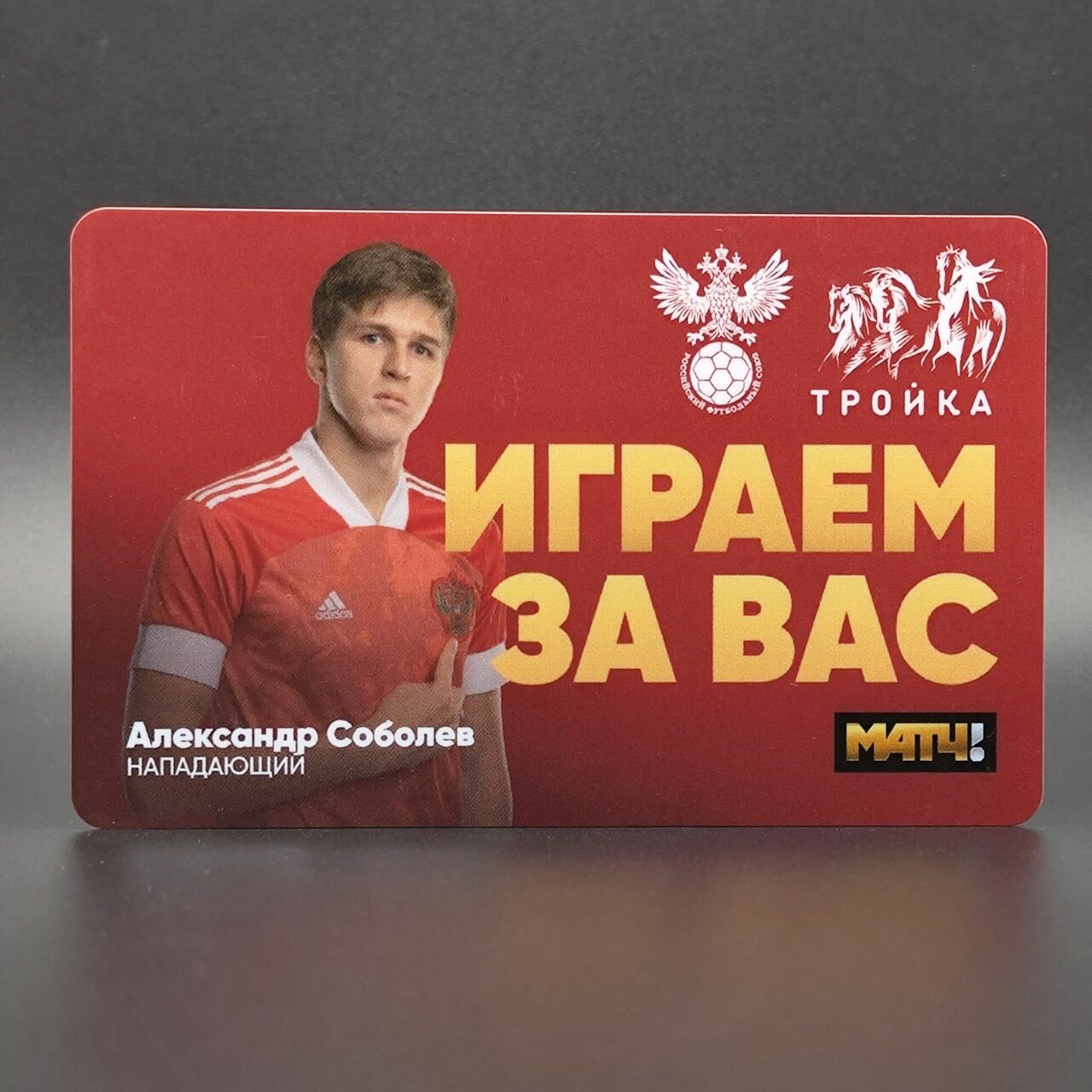 Транспортная карта метро Тройка коллекционная - Сборная России по футболу: нападающий Александр Соболев