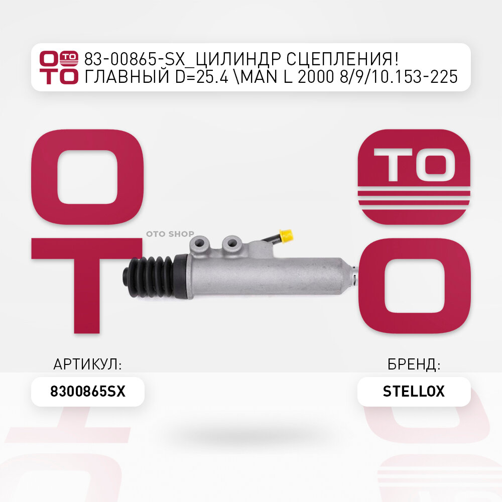 Цилиндр сцепления главный d-25.4 \ MAN L 2000 8 / 9 / 10.153-225 STELLOX 8300865SX, 8300865_SX, 83-00865-SX