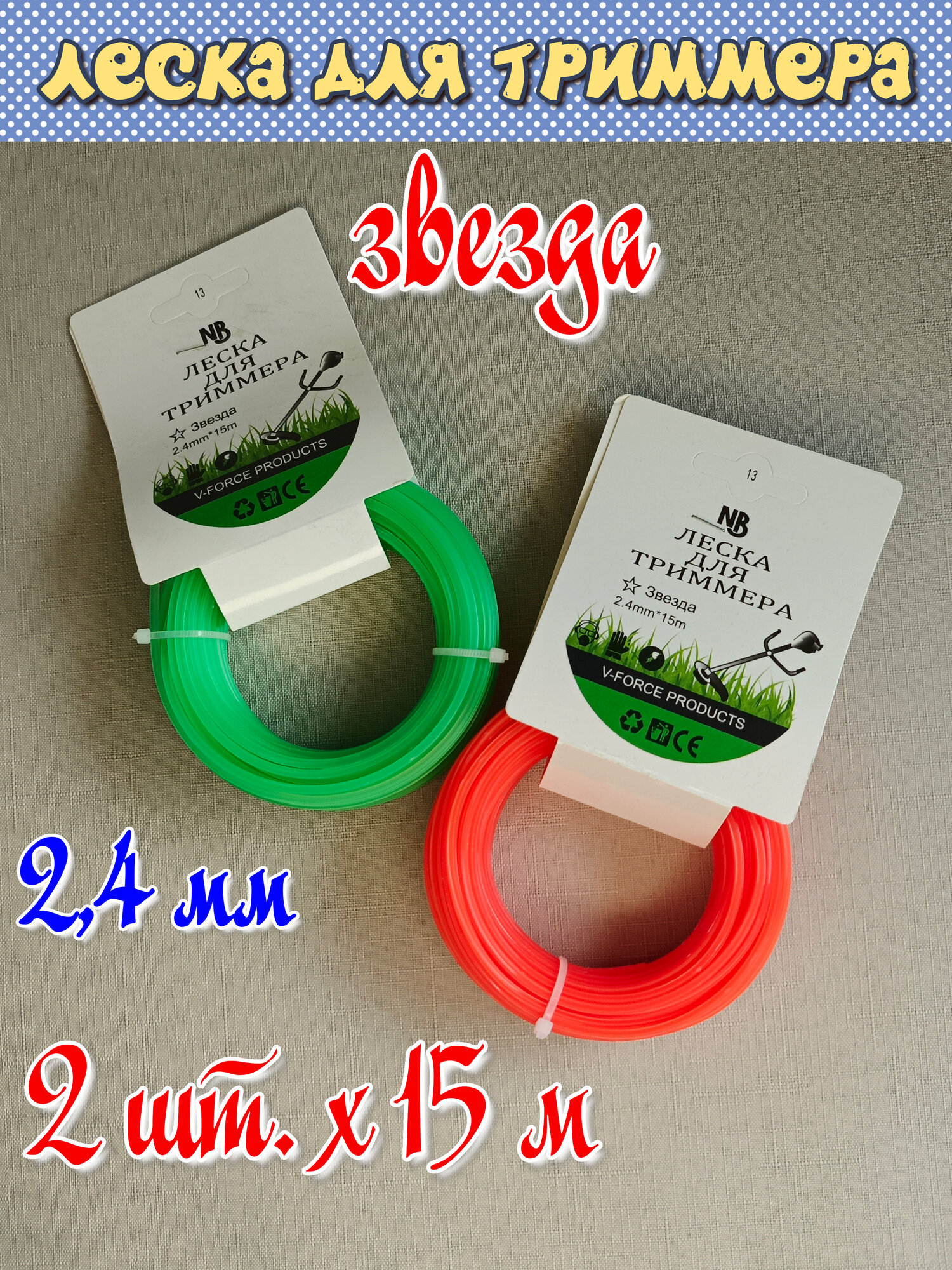 Леска для триммеров 2,4мм 15м звезда 2шт