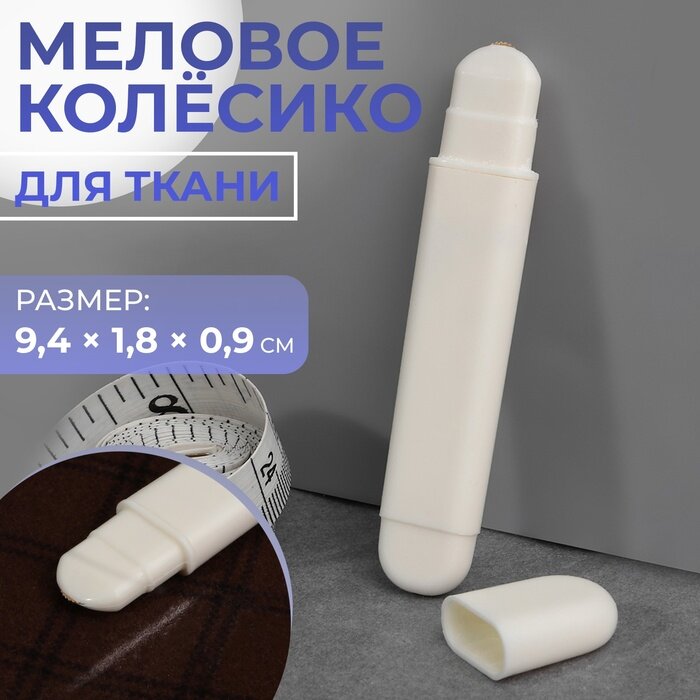 Меловое колёсико для ткани, 9.4×1.8×0.9 см, белое