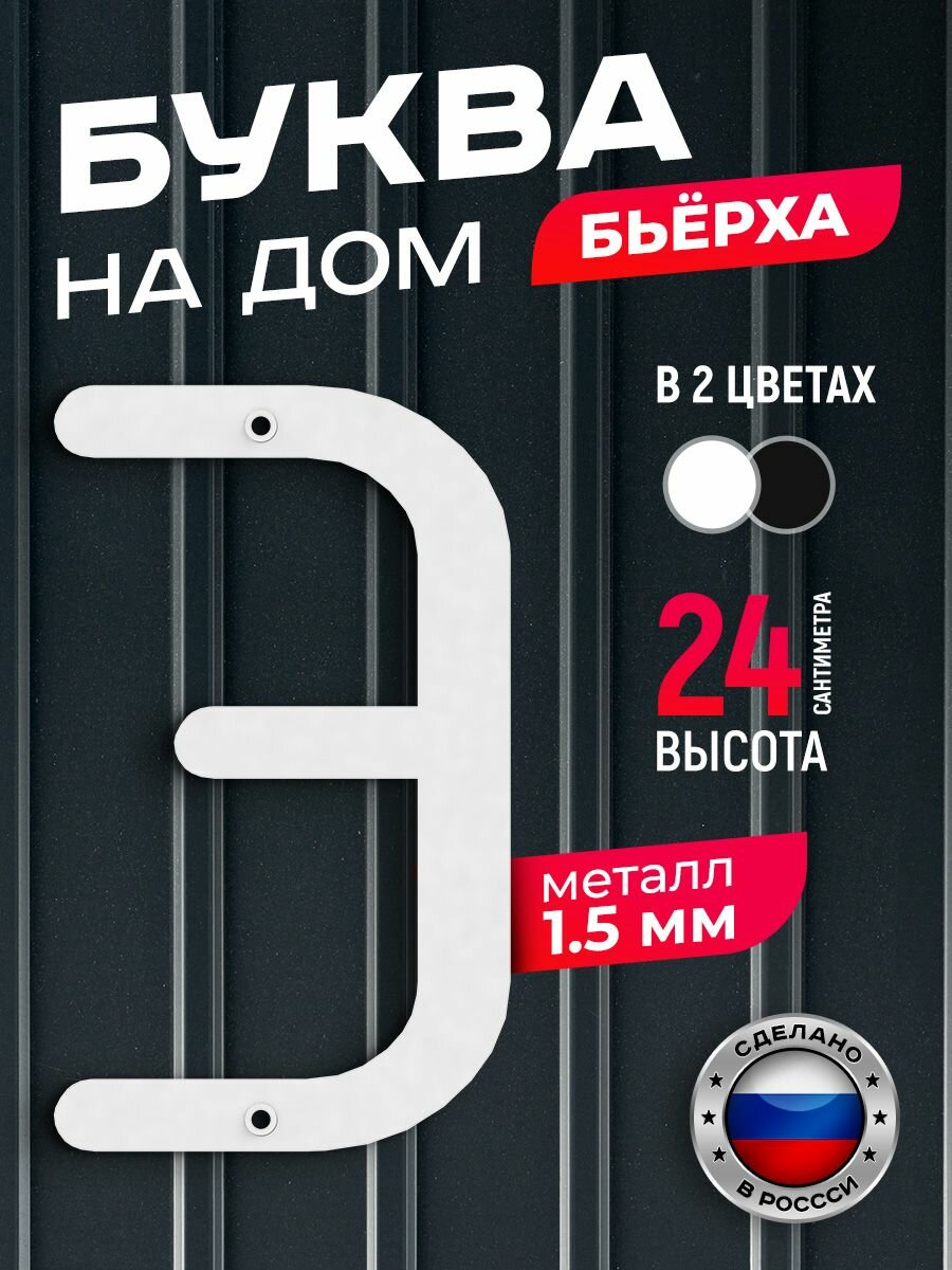 Буква на дом Бьёрха "Э" прописная, металлическая , белая. Буквы на дверь