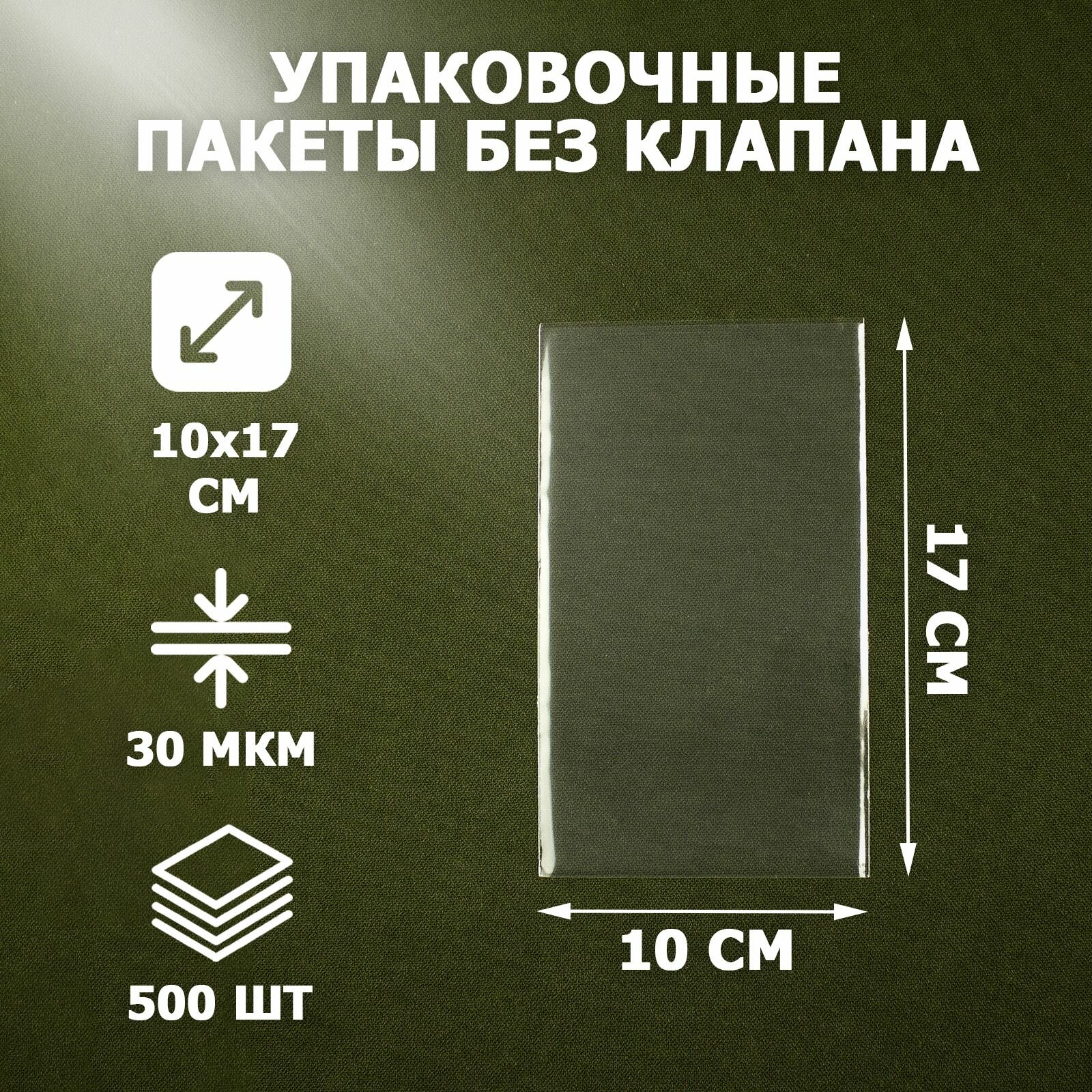 Пакеты упаковочные прозрачные 10х17 см, 500 шт, 30 мкм, без клеевого клапана, для упаковки и хранения