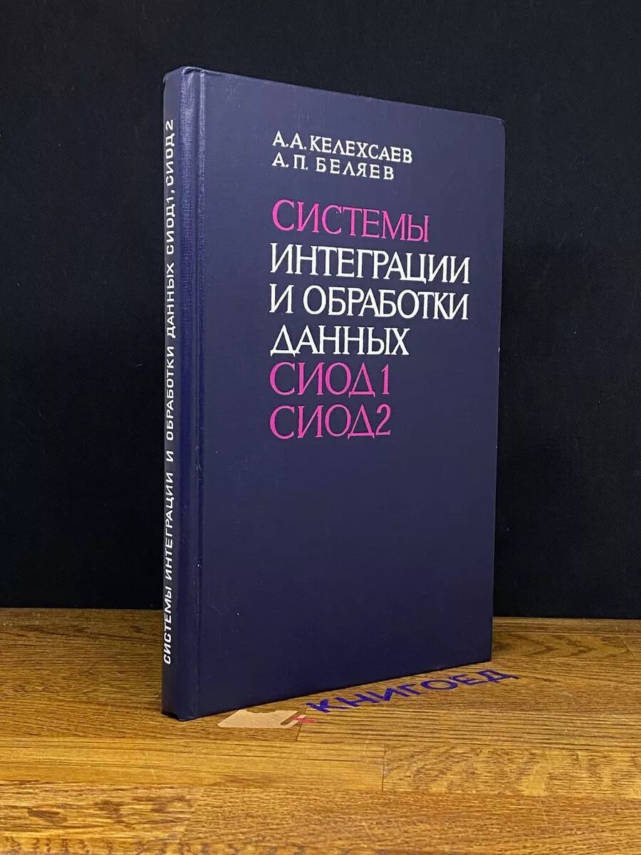 Книга. Системы интеграции и обработки данных сиод 1, сиод 2 1977 (2039435992183)