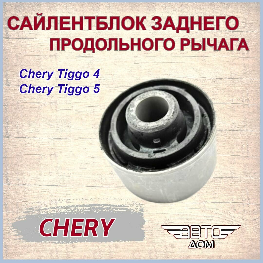 Сайлентблок заднего продольного рычага Чери Тигго 4/ Чери Тигго 5/ Chery Tiggo 4/ Chery Tiggo 5, арт. T213301130