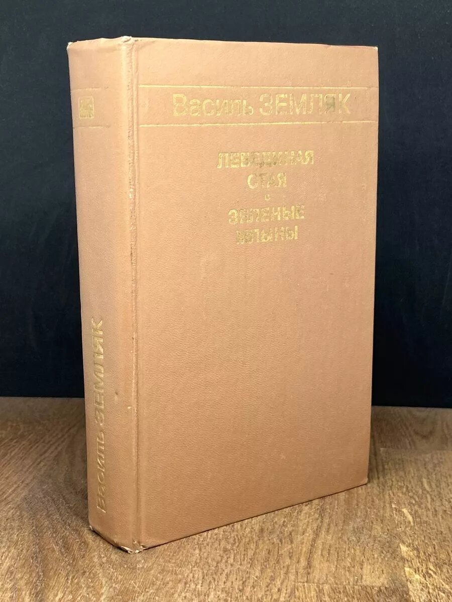 Книга. Лебединая стая. Зеленые Млыны 1981 (2038741305670)