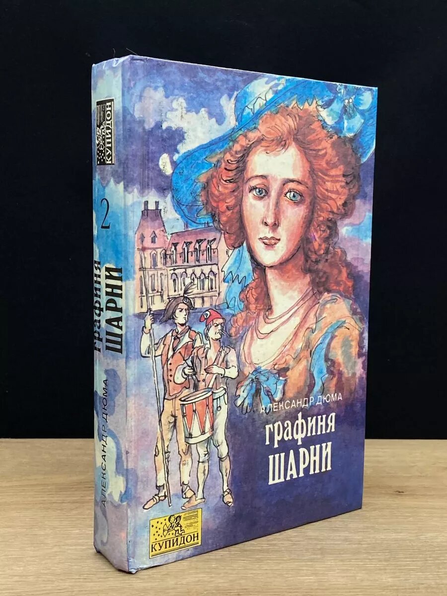 Книга. Графиня Шарни. В двух книгах. Книга 2 1993 (2038736003871)