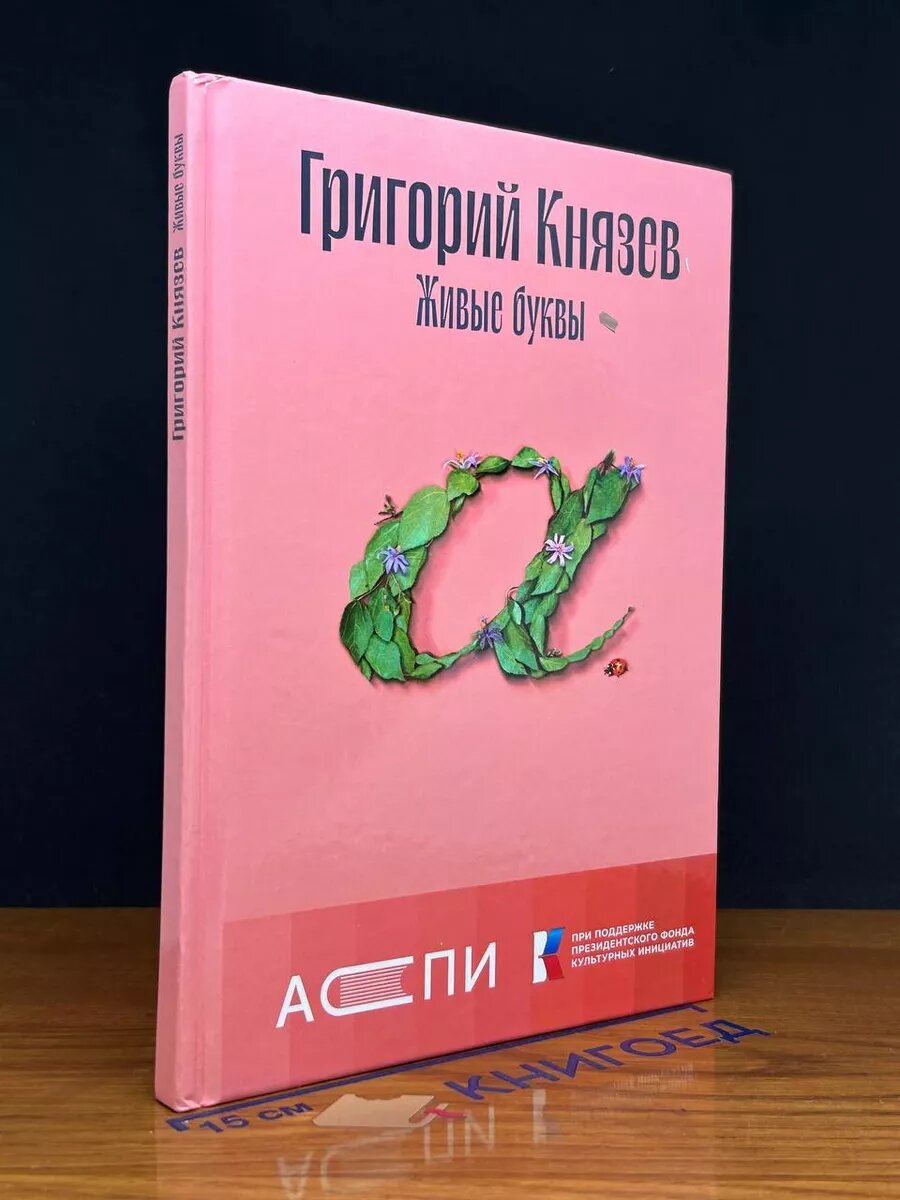 Книга. Живые буквы 2022 (2039986028447)
