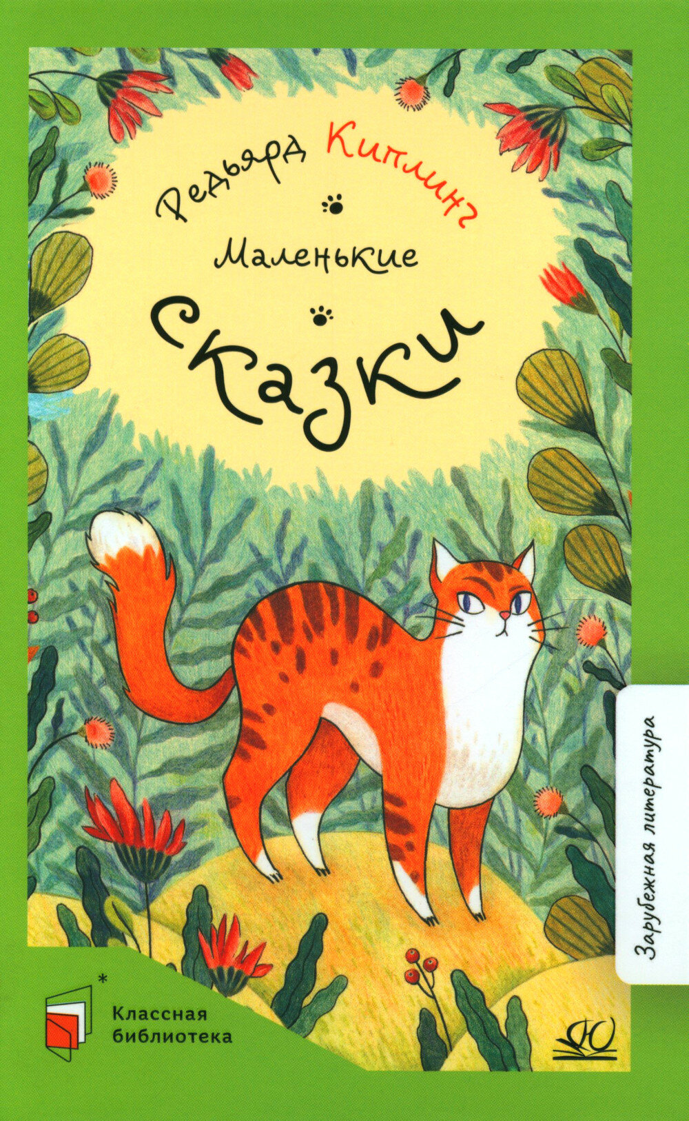 Маленькие сказки, Киплинг Р. Дж, Детская и юношеская книга