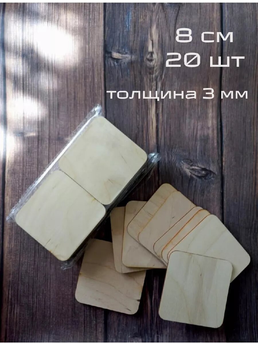 Квадратные деревянные заготовки, основа для магнитов 8 см