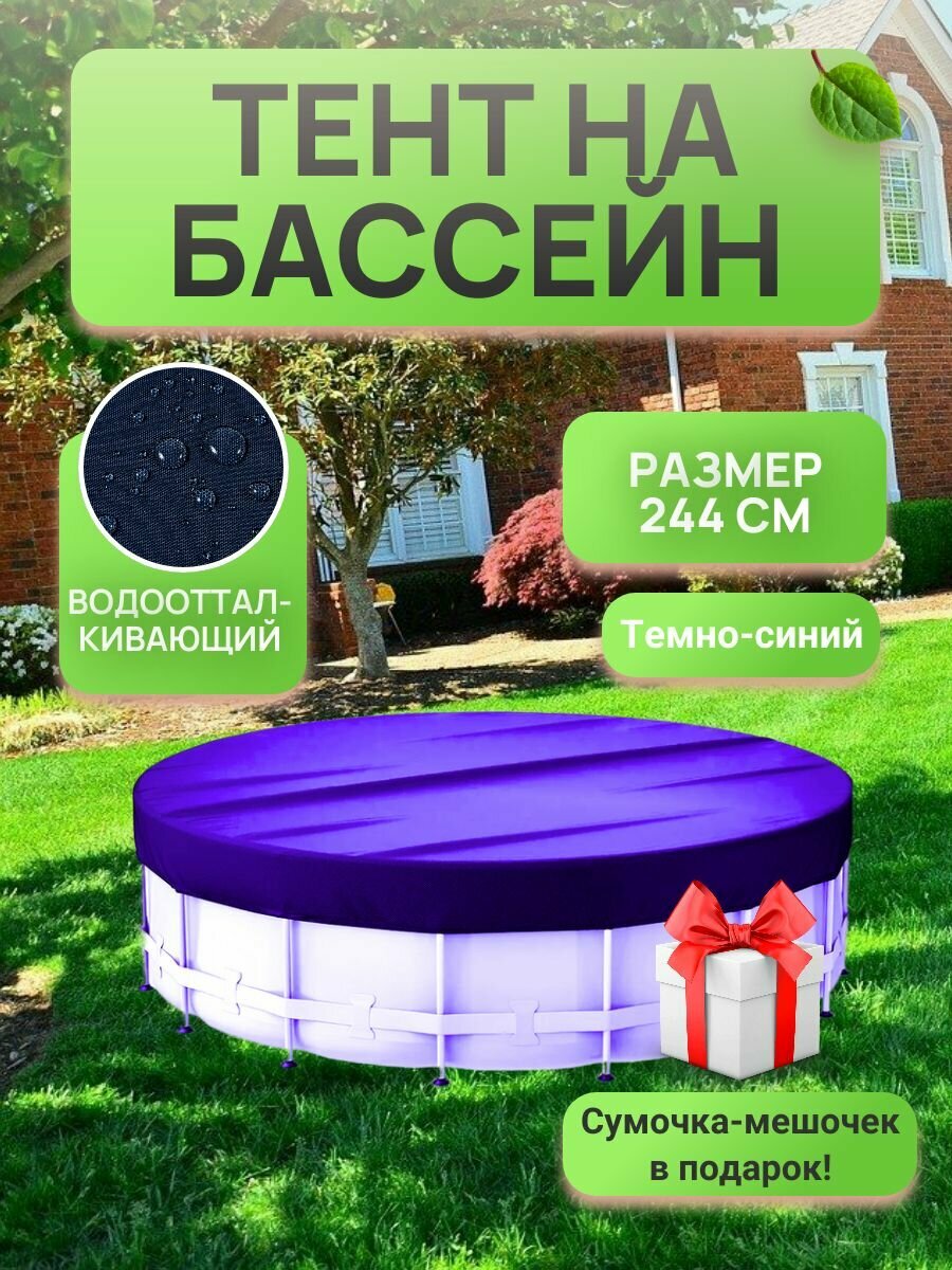 Тент для круглого бассейна 244 см, темно-синий
