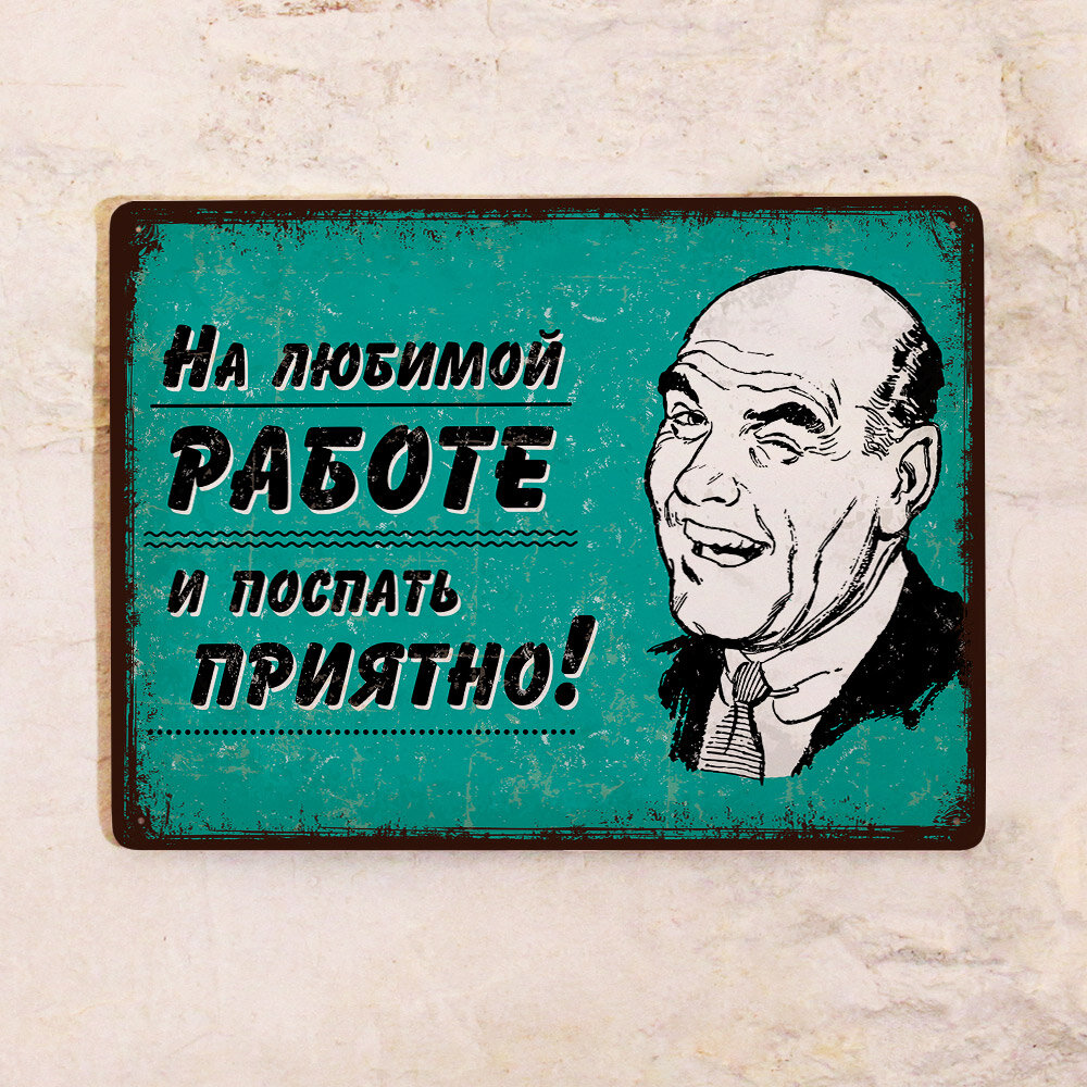 Декоративная табличка Любимая работа, металл, 20х30 см.
